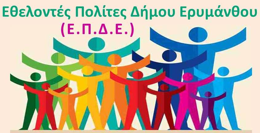 Εθελοντισμός – Δήμος Ερυμάνθου