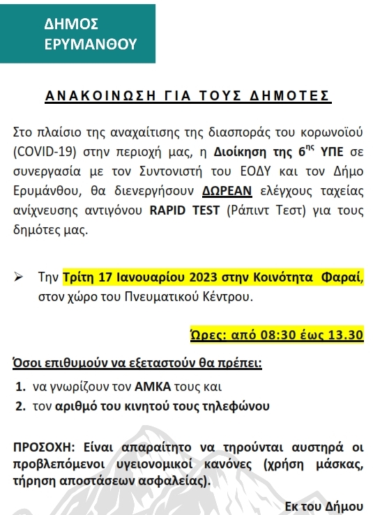 ΑΝΑΚΟΙΝΩΣΗ ΓΙΑ ΤΕΣΤ_Φαραί_17_1_2023 – Δήμος Ερυμάνθου