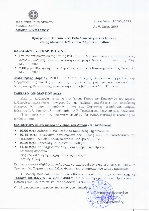 ΠΡΟΓΡΑΜΜΑ ΕΟΡΤΑΣΜΟΥ 25ης Μαρτίου 2023 – Δήμος Ερυμάνθου