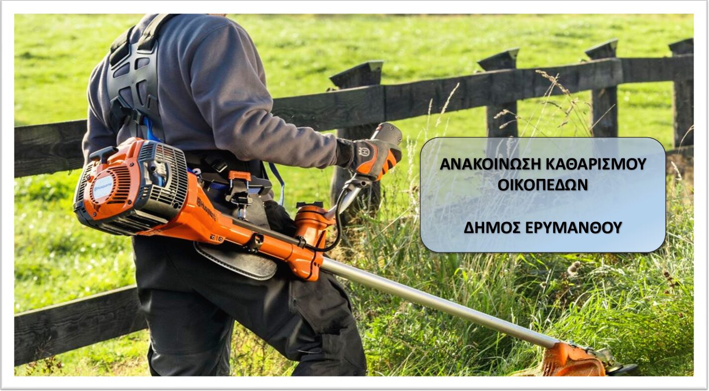 Ανακοίνωση για καθαρισμό οικοπέδων – Πυροπροστασία 2023 – Δήμος Ερυμάνθου