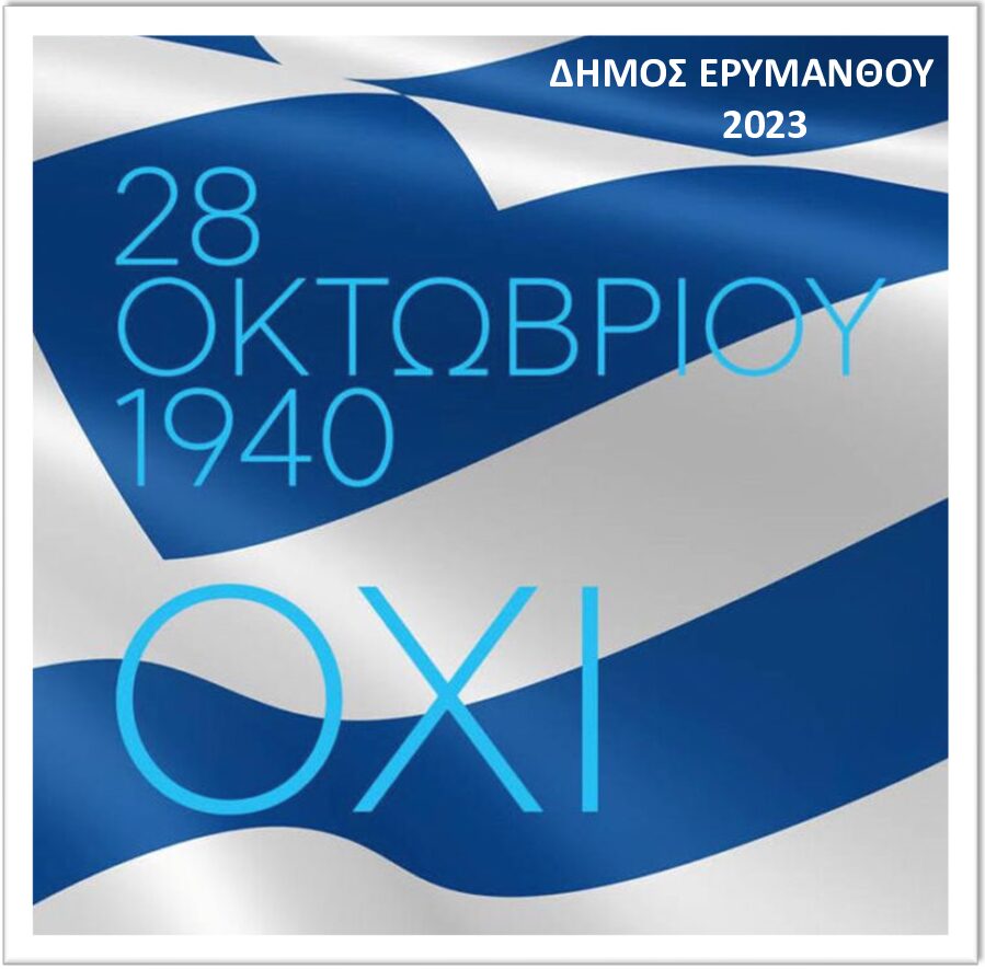Πρόγραμμα Εορταστικών Εκδηλώσεων για την Επέτειο «28ης Οκτωβρίου 1940 ...