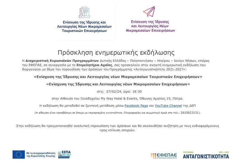 ΠΡΟΣΚΛΗΣΗ ΣΕ ΕΝΗΜΕΡΩΤΙΚΗ ΕΚΔΗΛΩΣΗ| Παρουσίαση 2 νέων δράσεων ΕΣΠΑ 2021 ...