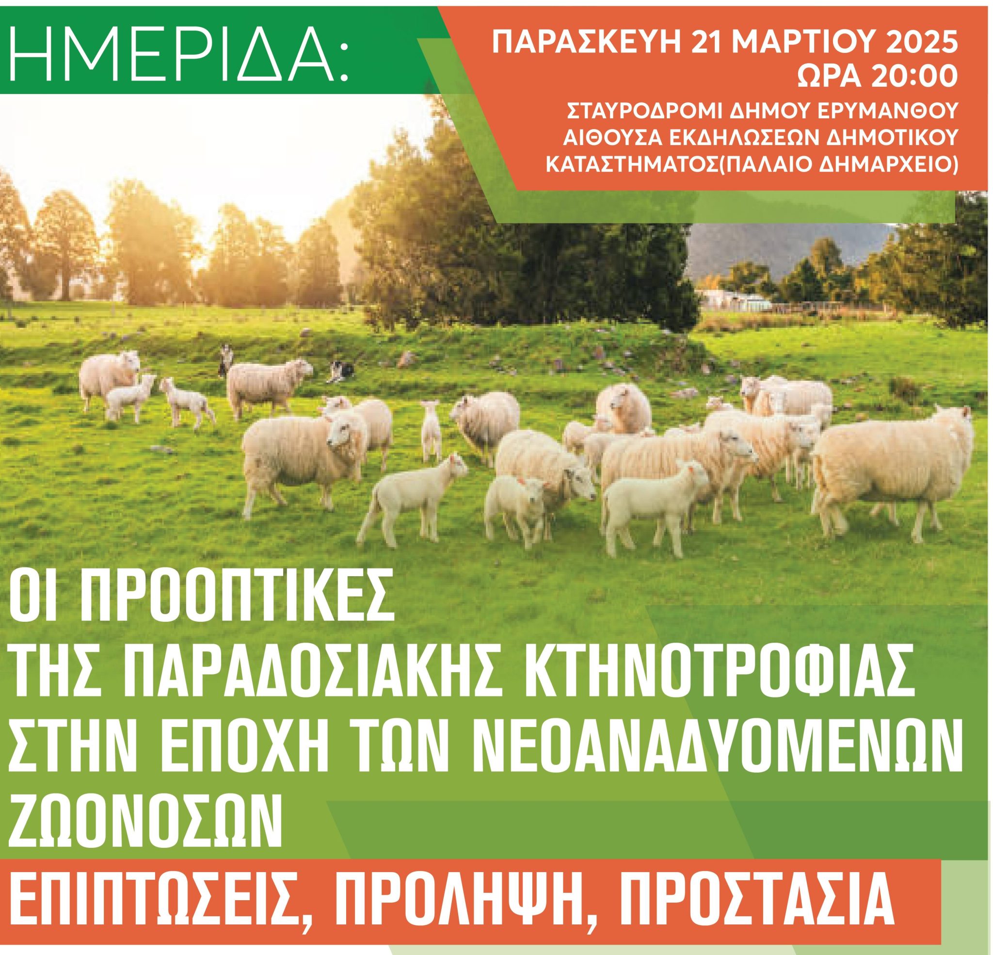 Δήμος Ερυμάνθου – Επίσημη ιστοσελίδα του Δήμου